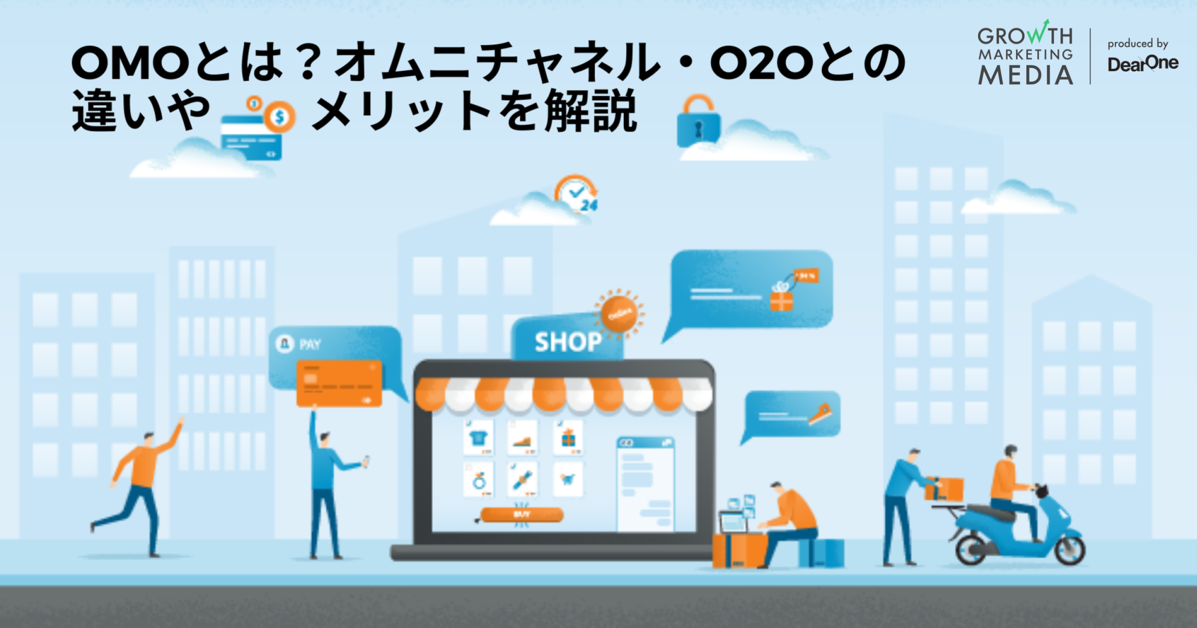 OMOとは？定義・メリット、オムニチャネル/O2Oとの違いや小売業界で重要視される理由を解説 | グロースマーケティング公式｜Growth ...