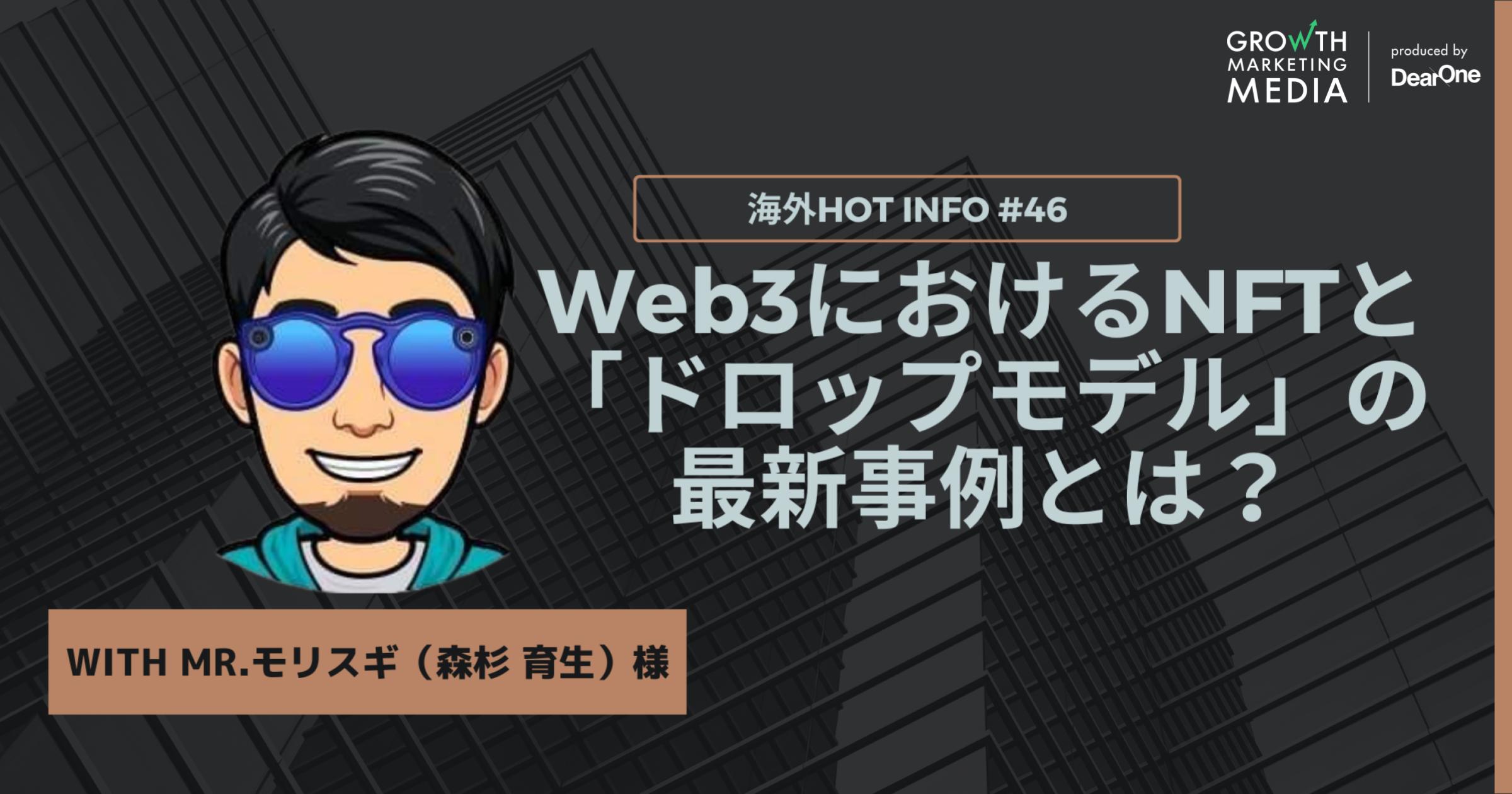 Web3におけるNFTと「ドロップモデル」の最新事例とは？【海外Hot Info】vol.46｜グロースマーケティング公式｜Growth ...