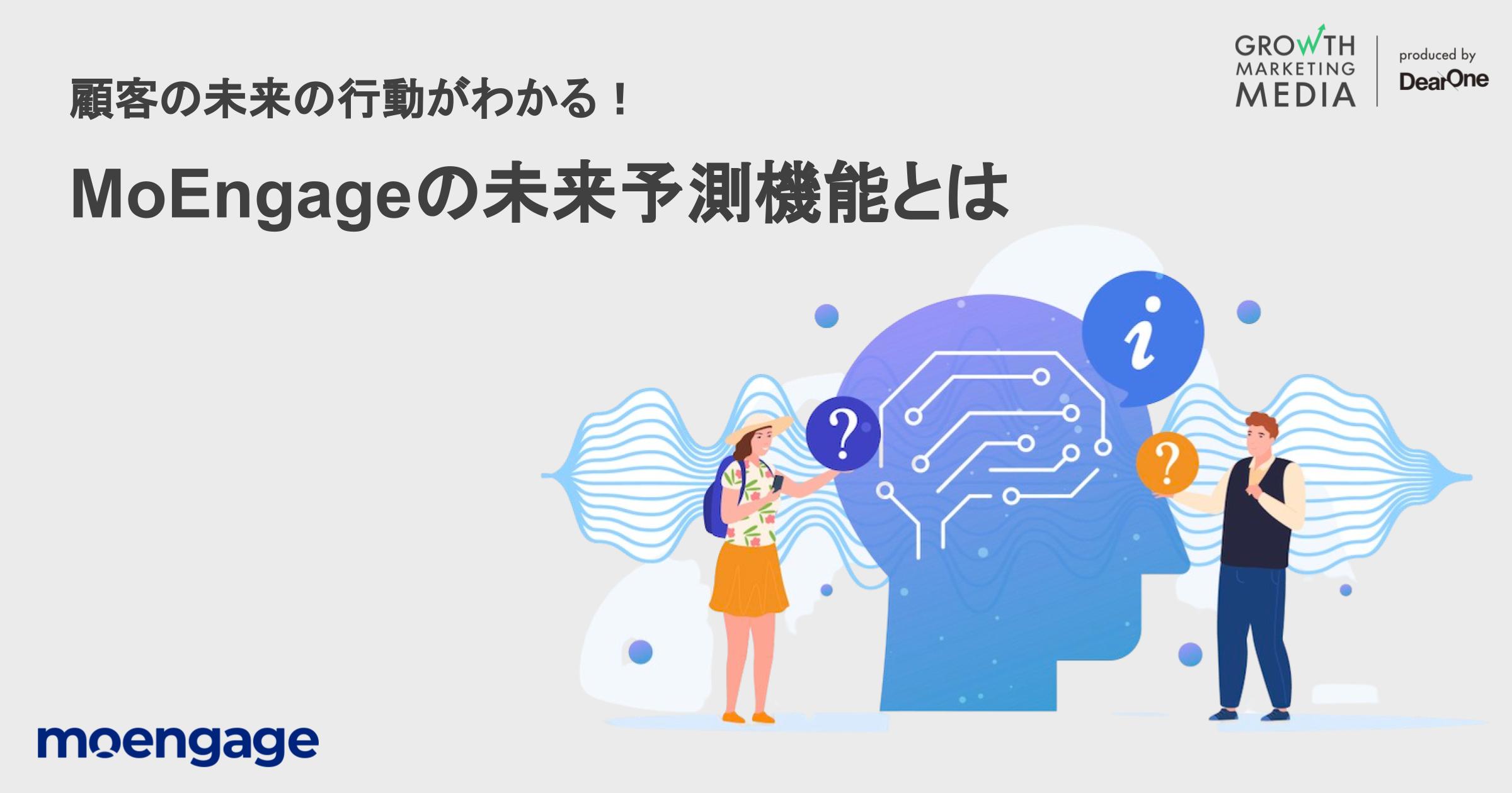 顧客の未来の行動がわかる｜MoEngageの未来予測機能とは？｜グロースマーケティング公式｜Growth Marketing