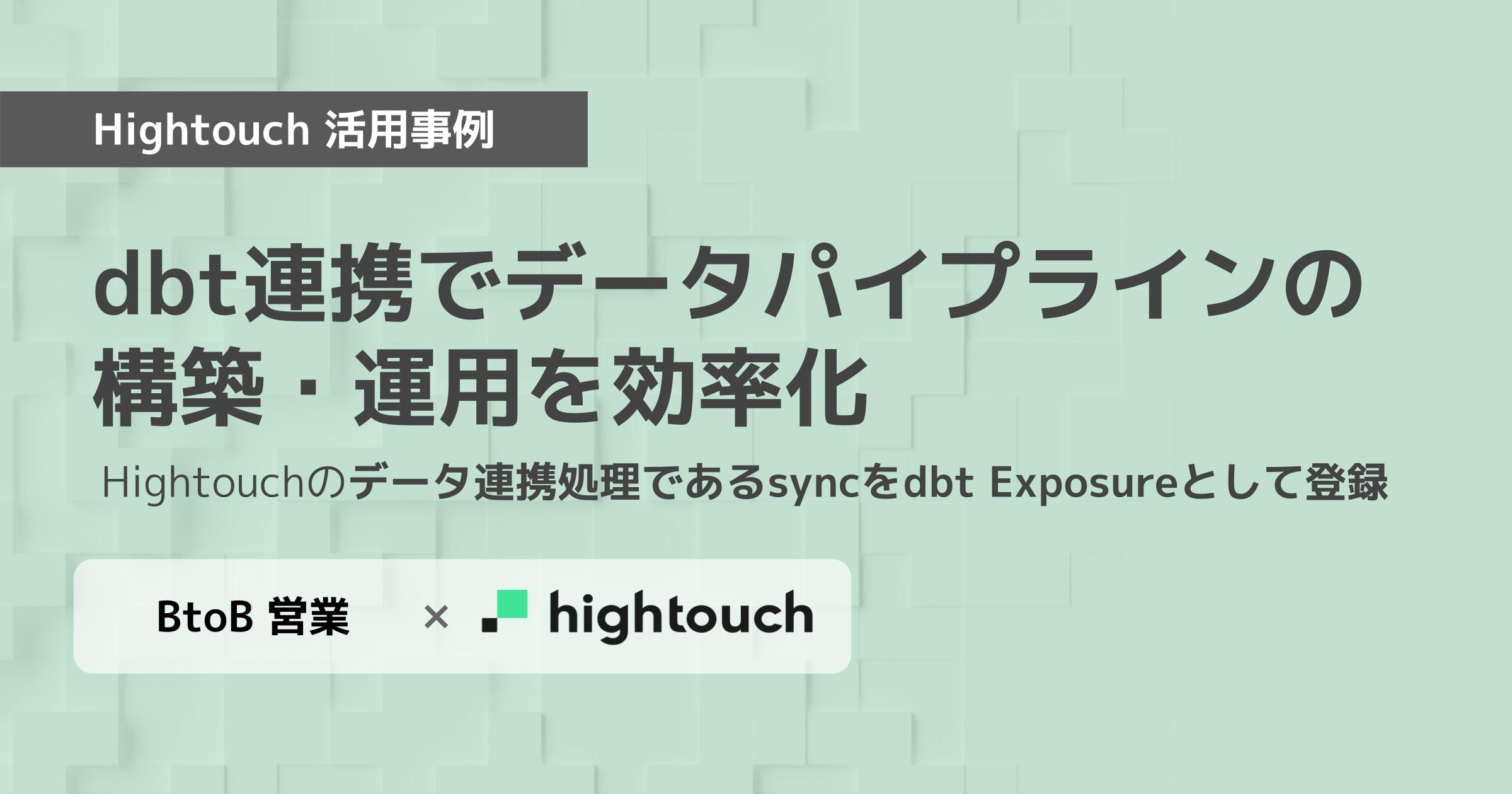 【Hightouch活用事例】dbt連携でデータパイプライン構築・運用を効率化 - グロースマーケティング